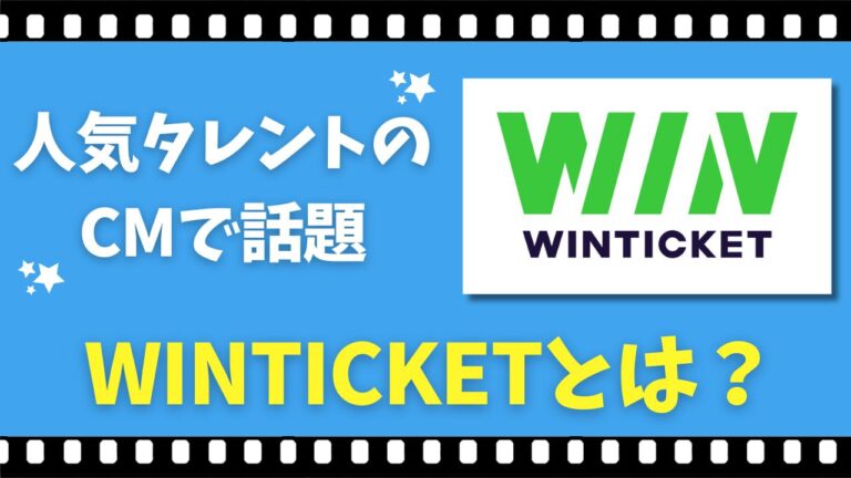 CMで話題！？【WINTICKET】の全てを解剖！競輪ファン注目の投票アプリを元競輪選手が解説します | 教えて！競輪先生！