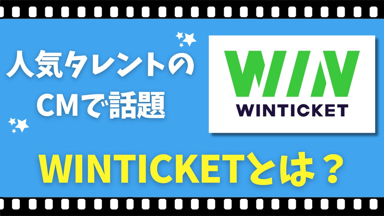 CMで話題！？【WINTICKET】の全てを解剖！競輪ファン注目の投票アプリを元競輪選手が解説します | 教えて！競輪先生！